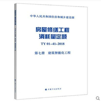 TY01-41-2018 房屋修缮工程消耗量定额 第七册 建筑智能化工程 全统房修定额