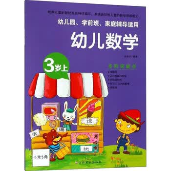 幼儿数学3岁.上
