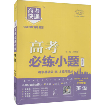 高考必练小题 英语 基础版