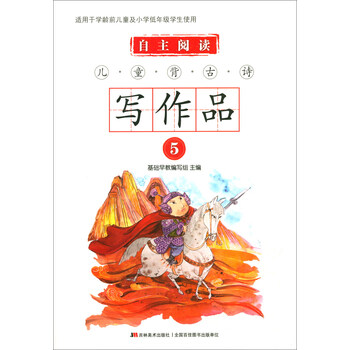 自主阅读·儿童背古诗写作品（5）