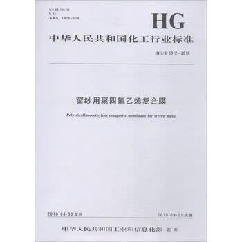 窗纱用聚四氟乙烯复合膜 HG/T 5312-2018