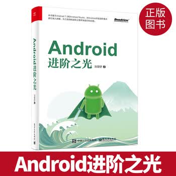 正版 Android进阶之光 android 编程教程 安卓系统移动应用程序开发 