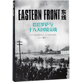 东线巴巴罗萨与十八天国境交战 朱世巍 著 
