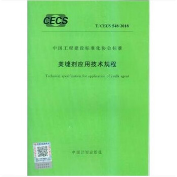 T/CECS 548-2018 美缝剂应用技术规程