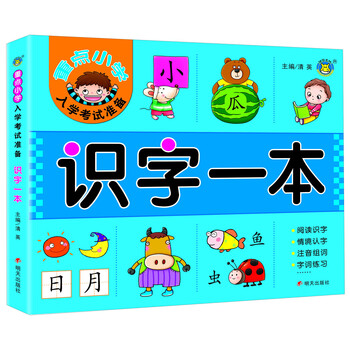 识字一本/重点小学入学考试准备