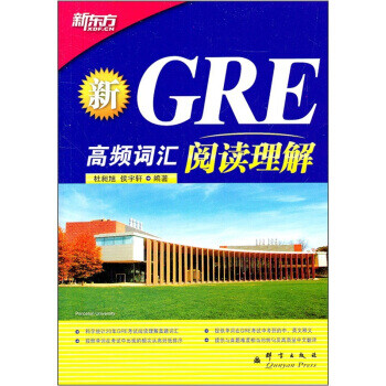 新东方 新GRE高频词汇：阅读理解(附朗播网网络版学习资源)