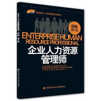 备考 2020企业人力资源管理师四级 1+X职业技术·职业技能培训教材 第2版