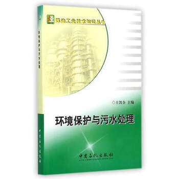 环境保护与污水处理 王凯全主编