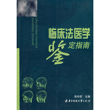 临床法医学鉴定指南 张玲莉