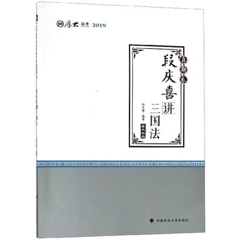 段庆喜讲三国法(真题卷厚大法考2019)