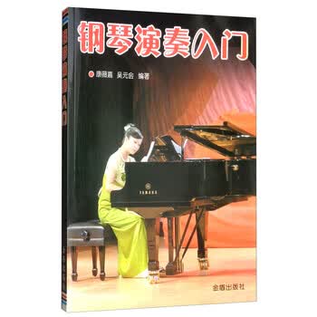 钢琴演奏入门