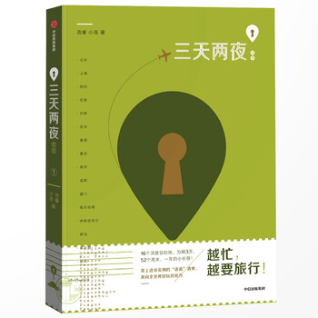 三天两夜指南-越忙.越要旅行