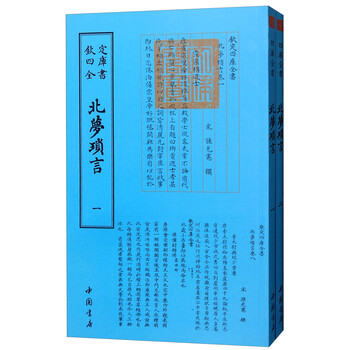 {正版新书}北梦琐言9787514920857