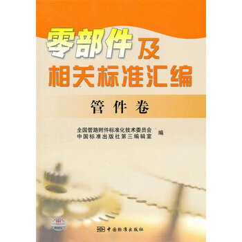 零部件及相关标准汇编 管件卷