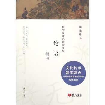 论语(楷书)/田雪松硬笔国学字帖