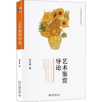 艺术鉴赏导论
