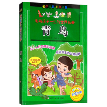 青鸟（彩图注音）/影响孩子一生的世界名著