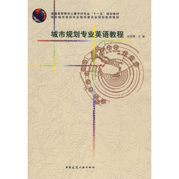 城市规划专业英语教程 张冠增　主编 