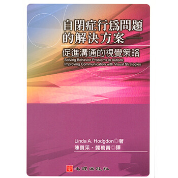 预售 台版 Linda A. Hodgdon自闭症行为问题的解决方案心理