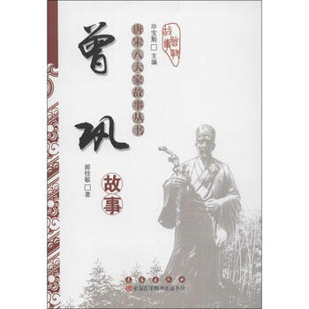唐宋八大家故事丛书.曾巩故事