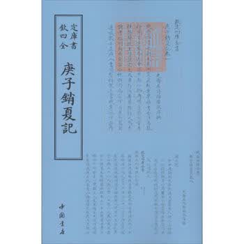 庚子销夏记(清)孙承泽 撰 