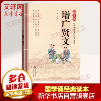增广贤文 大字注音版 扫码名家音频诵读 国学诵·中华传统文化经典读本 小学生一二年级课外阅读书籍