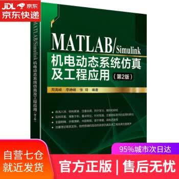 【正版图书】MATLABSimulink机电动态系统仿真及工程应用（第2版） 周高峰,李峥峰,张琦 北京航空航天