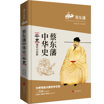 蔡东藩中华史：宋史（现代白话版）