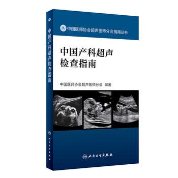 中国产科超声检查指南 中国医师协会超声医师分会 妇科 妇产科 编著 产科超声 人民卫生出版社