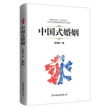 中国式婚姻