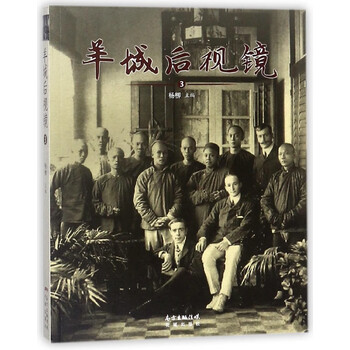 羊城后视镜(3)