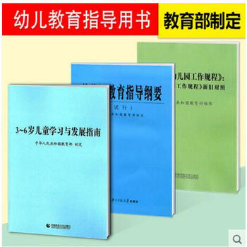 全3册3~6岁 3-6岁儿童学习与发展指南+幼儿园教育指导纲要(试行)+《幼儿园工作规程》 教师资格