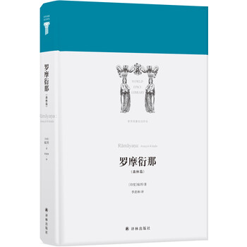 世界英雄史诗译丛：罗摩衍那