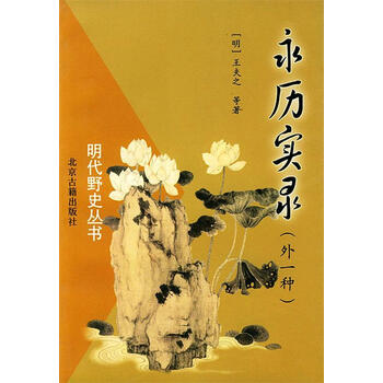 永历实录 （明）王夫之 著,明代轶 闻,（清）林慧如 撰