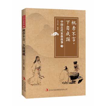【京联正品】桃李不言，下自成蹊宋月航9787558152382