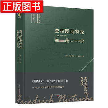 【攀登】查拉图斯特拉如是说 [德] 尼采 钱春绮 译 思想视野系列