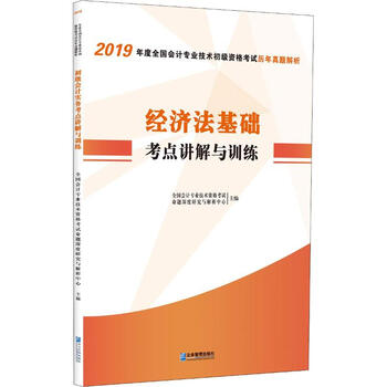 经济法基础考点讲解与训练 2019