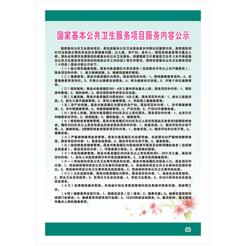卫生室诊所制度牌宣传画挂图贴画医务室展板传染病管理报告制度覆膜贴纸WSB173 WSB173-01 国家基本公共卫生服务项目内容 100*70厘米 覆膜防水PP贴纸