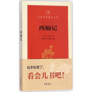 西厢记 (元)中华书局 指掌文库