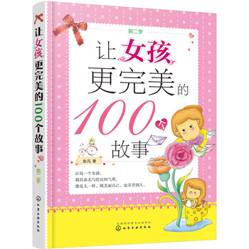 让女孩更完美的100个故事（第二季）