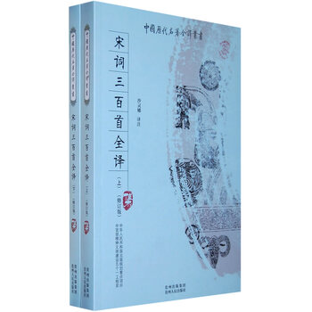 宋词三百首(上 下)  9787221082008 沙灵娜注