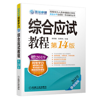   2019同等学力考试综合应试教程 第14版9787111611042机械工业