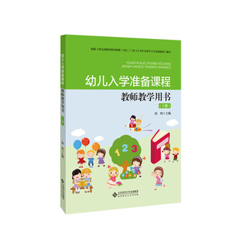 幼儿入学准备课程·教师教学用书上册