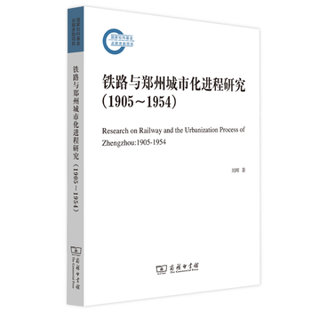 铁路与郑州城市化进程研究(1905—1954)