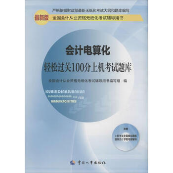 会计电算化轻松过关100分上机考试题库(近期新版)