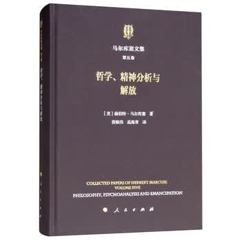 马尔库塞文集：第五卷 哲学、精神分析与解放