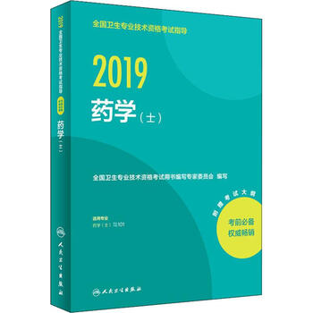 全国卫生专业技术资格考试指导 药学(士) 2019