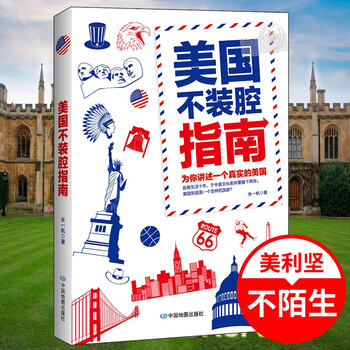 美国不装腔指南 留学攻略 人间冷暖 社会万象 美剧补习 黄石公园 科罗拉多大峡谷 阿拉斯加 尼亚加拉大瀑布 中国地图出版社