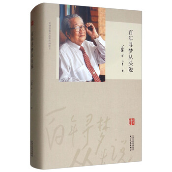 百年寻梦从头说