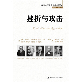 挫折与攻击（西方心理学大师经典译丛）